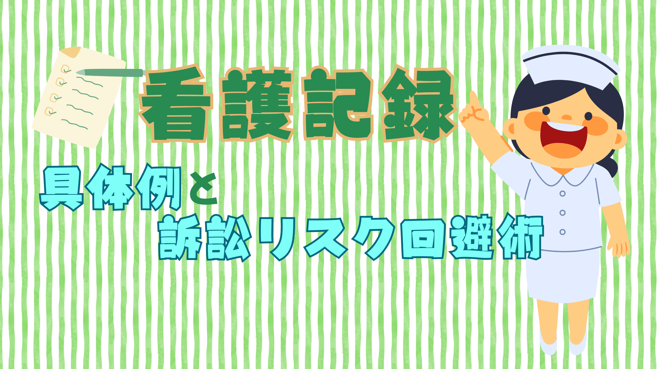 看護記録の書き方10選｜SOAP/DARの具体例から訴訟リスク回避術まで - しごとレトリバーガイド