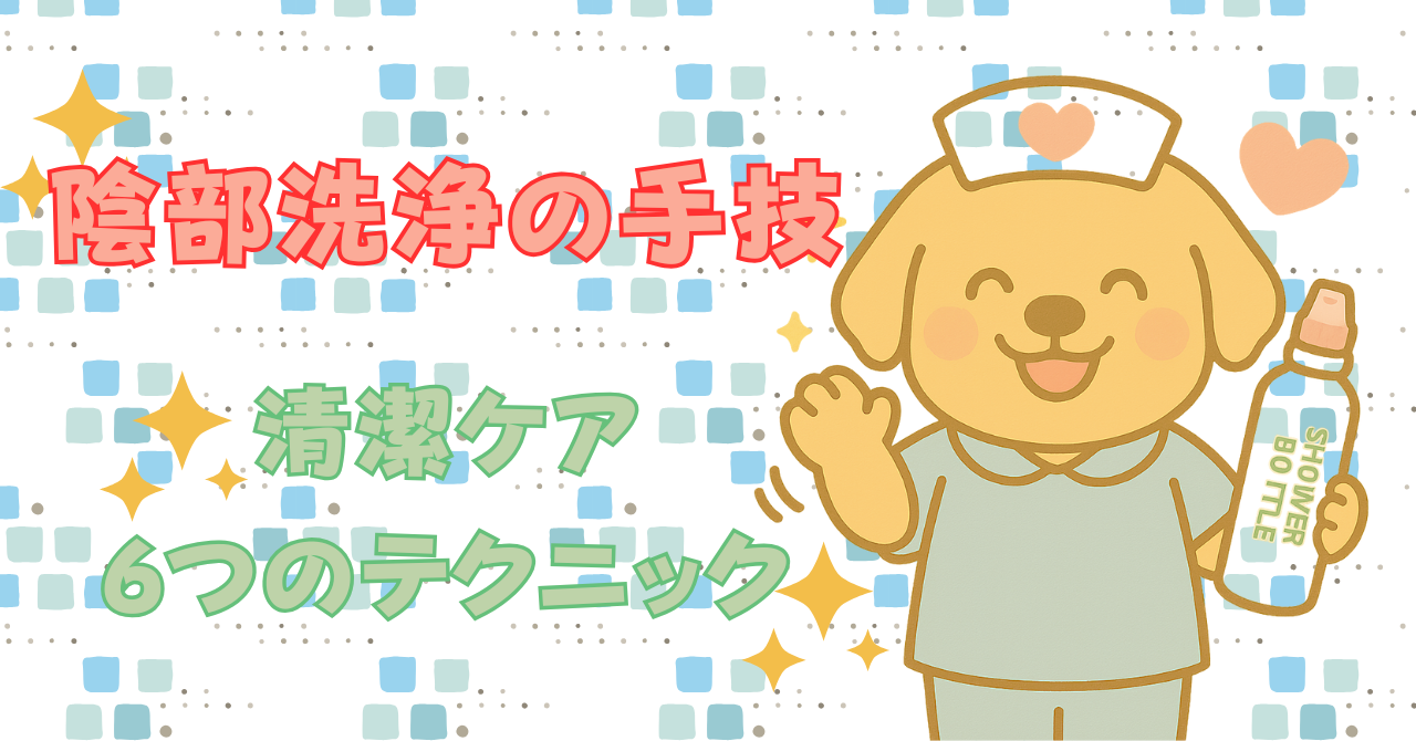清拭の目的とは？部分清拭と全身清拭の違い＆褥瘡予防や血行促進につながるメリットも🌟 - しごとレトリバーガイド