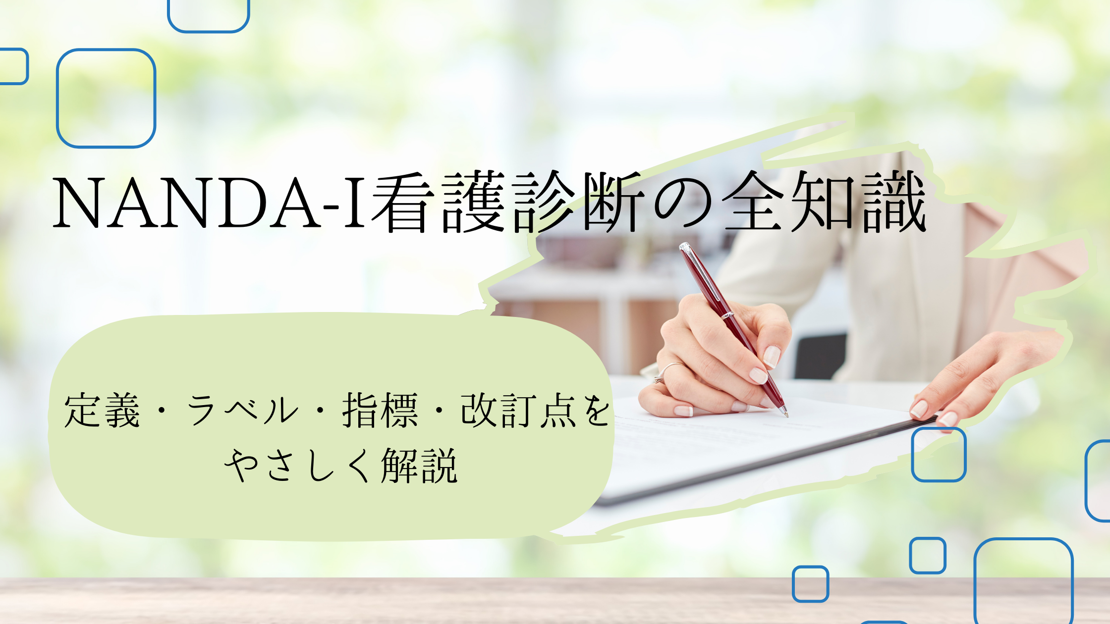 NANDA-I看護診断の全知識｜定義・ラベル・指標・改訂点をやさしく解説 - しごとレトリバーガイド